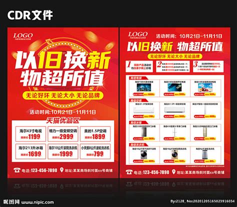 以旧换新单页图片以旧换新单页模板下载家电依旧换新 以旧换新 以旧换新单页 家电海报 促销单页以旧换新单页设计素材昵图网：图片共享和图片交易中心
