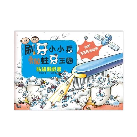 雙美生活文創刷牙小小兵勇闖蛀牙王國 貼紙遊戲書 11個精選場景 338張貼紙 蝦皮購物