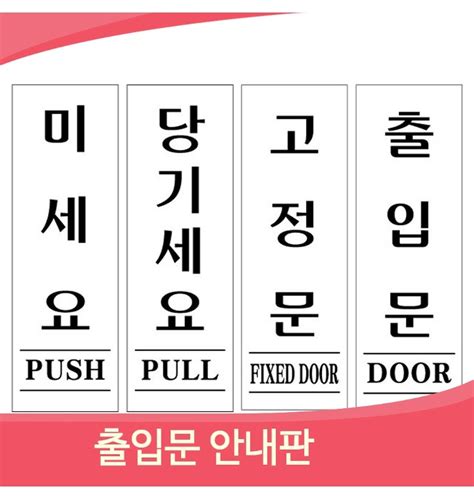 미세요 당기세요 표지판 아크릴 출입문 안내판 고정문 팻말 문패 도어사인 티몬