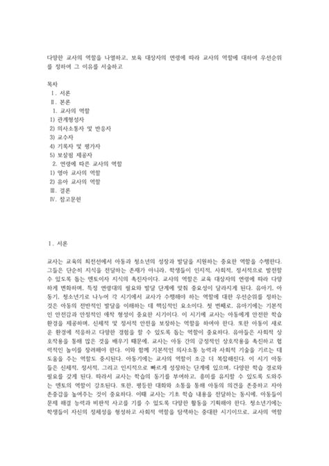 다양한 교사의 역할을 나열하고 보육 대상자의 연령에 따라 교사의 역할에 대하여 우선순위를 정하여 그 이유를 서술하고 1 인문교육