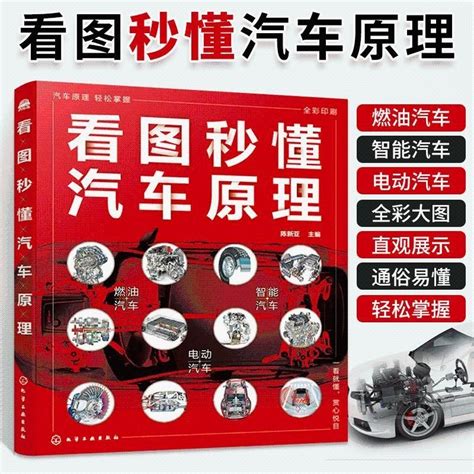 看圖秒懂汽車原理汽車維修書籍構造與原理發動機電路汽修專業書 電子技術類 蝦皮購物