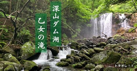 那須塩原市深山ダム湖と乙女の滝無料穴場