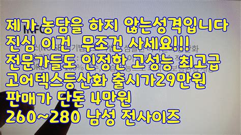 제가 농담을 하지 않는성격입니다 진심 이건 무조건 사세요 전문가들도 인정한 고성능 최고급 고어텍스등산화 출시가29만원 판매가 단돈 4만원 260~280 남성 전사이즈