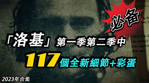 洛基第二季觀看前必備的117個細節彩蛋 回顧 解析 洛基 洛基第二季 漫威 奇异博士2 征服者康 YouTube