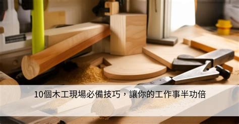 10個木工現場必備技巧，讓你的工作事半功倍 匠新工藝共創協會