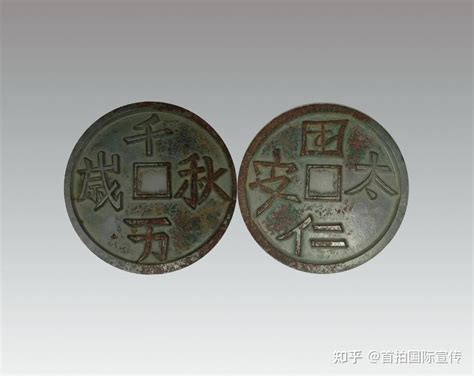 辽“千秋万岁”宫钱 知乎