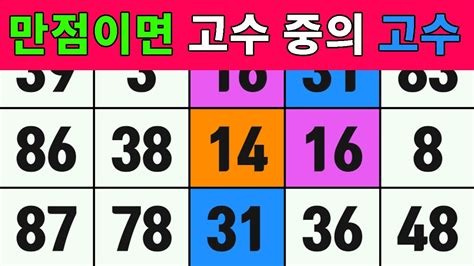 같은숫자찾기 모든 문제 정답이면 고수 중의 고수 【치매예방퀴즈 숫자찾기 치매테스트】 270 Youtube