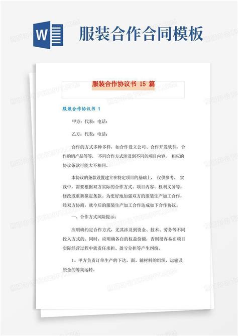 服装合作协议书15篇Word模板下载 编号levjmwje 熊猫办公
