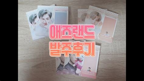 💓발주후기11 애즈랜드 💓 Youtube