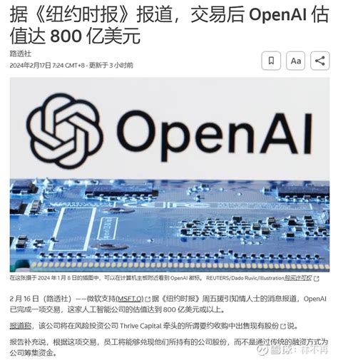 Openai完成一笔交易，估值800亿美元。看了下外媒，彭博和路透都报道了。————据媒体援引三名知情人士透露，open 雪球