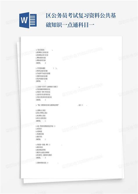 区公务员考试复习资料公共基础知识一点通科目一Word模板下载 编号qojaaexa 熊猫办公