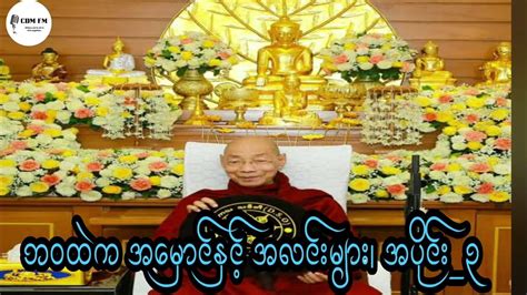 ဘဝအတွင်းမှ အမှောင်နှင့်အလင်းများ အပိုင်း ၃ တရား တော်များ ပါချုပ်ဆရာ တော် Youtube