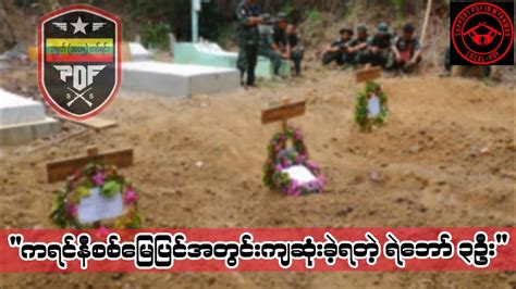 💔ကရင်နီစစ်မြေပြင်အတွင်း Sspdf မှ ရဲဘော် ၃ ဦးကျဆုံးခဲ့ ကိုစိုင်းspdfmm Youtube