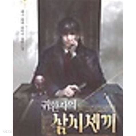 중고샵 귀환자의 삼시 세 끼 1 15완결 예스24