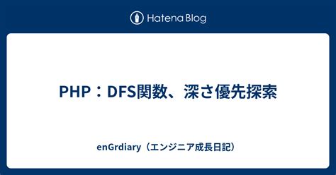 Php：dfs関数、深さ優先探索 Engrdiary（エンジニア成長日記）
