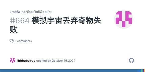 模拟宇宙丢弃奇物失败 · Issue 664 · Lmeszincstarrailcopilot · Github