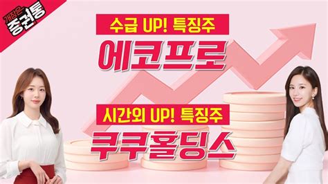 지수 편입 수급 대형 호재 에코프로 중국 관광객 싹쓸이 쿠쿠홀딩스 Youtube