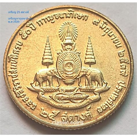 เหรียญ 25 สตางค์ ฉลองสิริราชสมบัติ ครบ 50 ปี กาญจนาภิเษก 9 มิภุนายน 2539 เหรียญสะสม ไม่ผ่านใช้