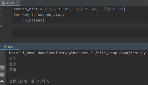 遍历python字典的几种方法