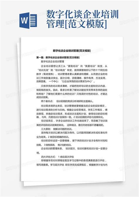 数字化谈企业培训管理[范文模版]word模板下载 编号qvmnwzox 熊猫办公