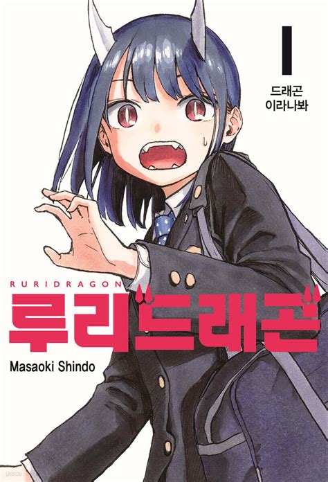 루리 드래곤 1 예스24