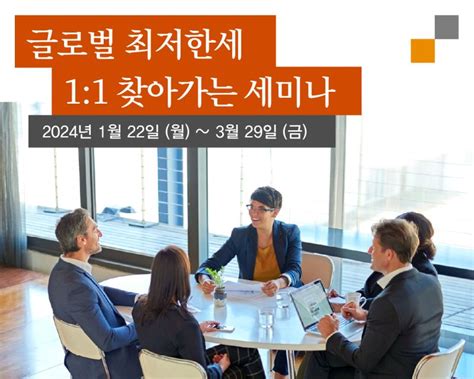 삼일pwc에서는 글로벌 최저한세에 대응하기 위한 대응 전략이 필요한 기업들을 대상으로 1대1 맞춤형 세미나를 개최합니다 삼일pwc Pwc Korea