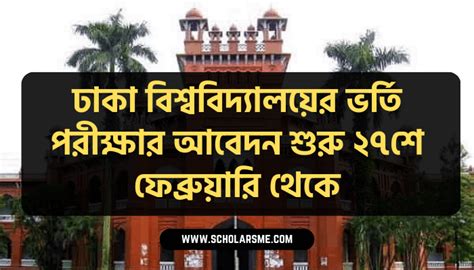 ঢাকা বিশ্ববিদ্যালয়ের ভর্তি পরীক্ষার আবেদন শুরু ২৭শে ফেব্রুয়ারি থেকে