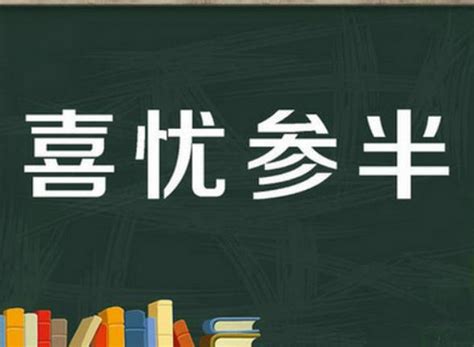 喜忧参半的心情图片 2023喜忧参半的图片大全配图网