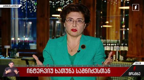 ინტერვიუ ხათუნა სამნიძესთან Youtube
