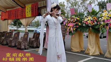 V147 歌曲 人道 嘉義殯儀館家祭告別式國樂演奏 龍女 靈前獻樂 排場 嘉義市殯儀館 好韻國樂團0933 192820