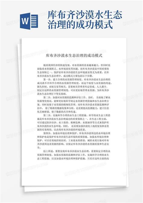 库布齐沙漠水生态治理的成功模式Word模板下载 编号qkzyyanv 熊猫办公