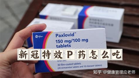 新冠特效药p药怎么吃？注意事项有哪些？ 知乎