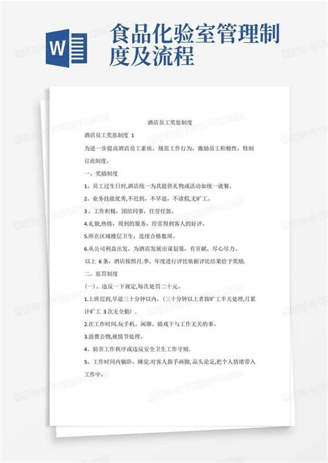 酒店员工奖惩制度Word模板下载 编号qnvmryjr 熊猫办公