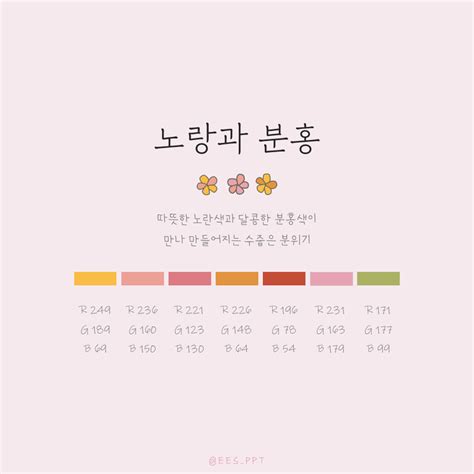 노랑과 분홍의 완벽한 조합 색 이름 색표 색채학