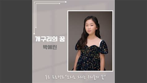 개구리의 꿈 Youtube