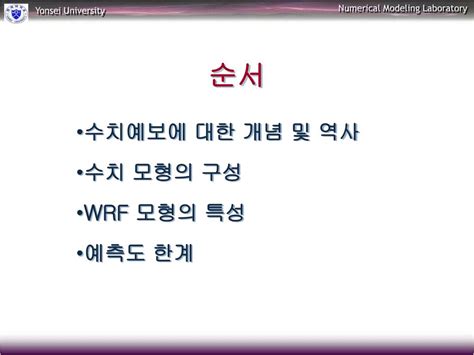 Ppt 대기과학에서의 수치모델링 Numerical Weather Prediction Nwp Powerpoint Presentation Id 5197252