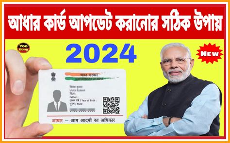 Aadhaar Card Update Process 2024 জানুন কিভাবে বিনামূল্যে আধার কার্ড আপডেট করবেন Yoo Bong