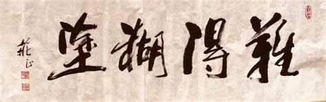书法区 庄正庄正画家 齐璜画院 庄正齐璜画院院长 白石嫡傳龔篤平海南齐璜画院研究创作中心有限公司