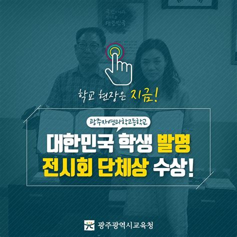광주광역시교육청 광주자연과학고 학생들이 국내 최대 규모의 발명 전시회에서 단체상을 탔네요
