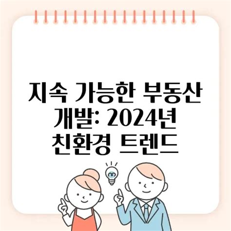 지속 가능한 부동산 개발 2024년 친환경 트렌드