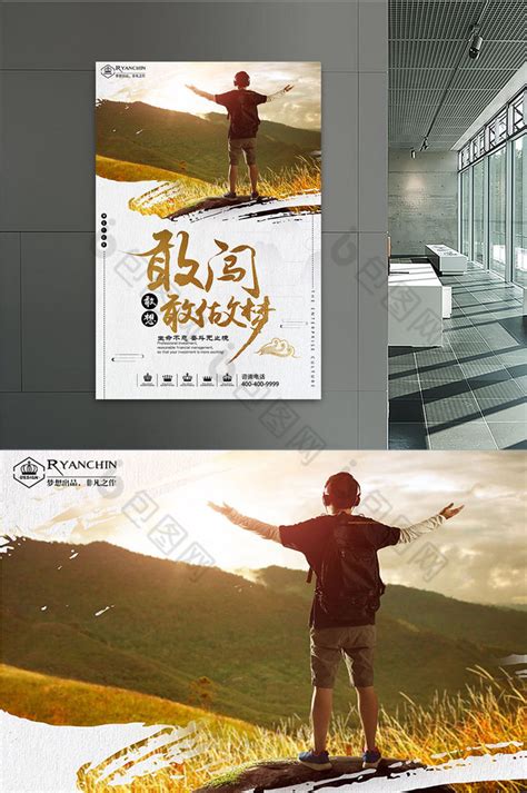 敢想敢闯敢做梦企业文化模板 包图网