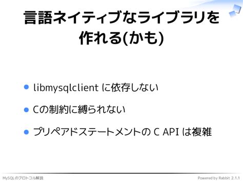 Mysqlのプロトコル解説 とみたまさひろ Rabbit Slide Show