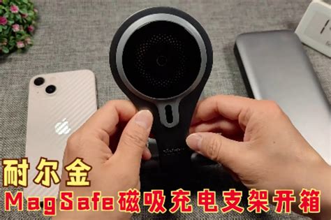 专为magsafe设计，角度任意调节，耐尔金磁吸充电支架开箱体验 凤凰网视频 凤凰网