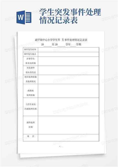 学生突发事件处理情况记录表Word模板下载 编号ljexrwax 熊猫办公