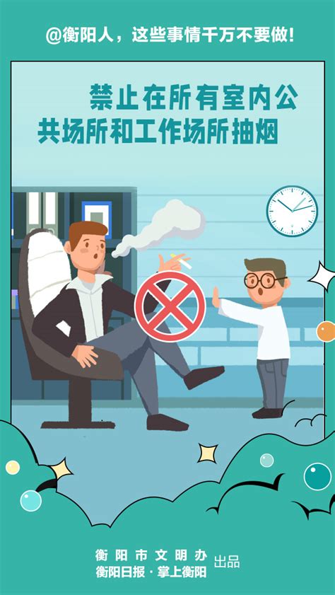 衡阳市人民政府门户网站 海报丨衡阳人，这些事情千万不要做！