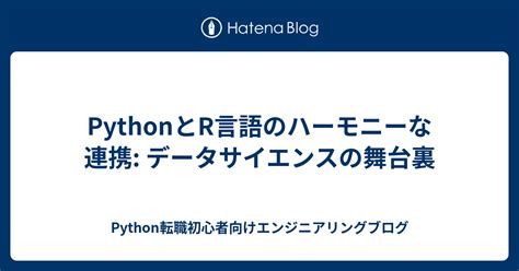 PythonとR言語のハーモニーな連携 データサイエンスの舞台裏 Python転職初心者向けエンジニアリングブログ