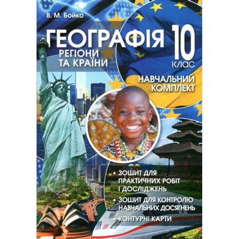 10 клас Географія Регіони та країни Навчальний комплект Бойко В 9789660740532 купити за