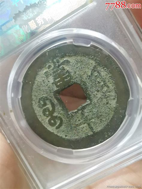 咸丰重宝当十 价格148元 Se96939818 古币 零售 7788烟酒茶牌
