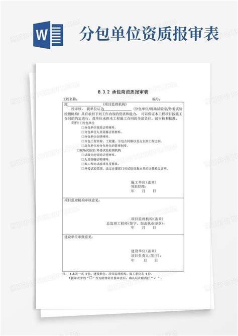 分包单位资质报审表Word模板下载 编号qdkxonna 熊猫办公