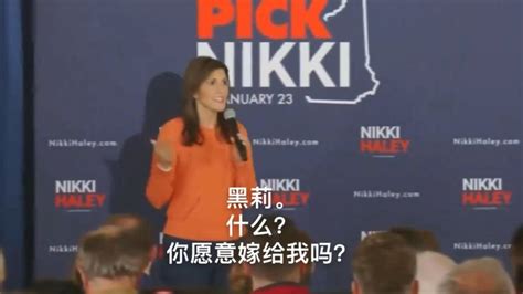 黑莉在造势活动上特朗普支持者被 求婚”凤凰网视频凤凰网